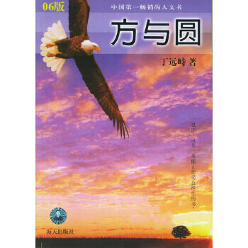 方与圆(附CD-ROM光盘一张) 【，放心购买】 放心购买】