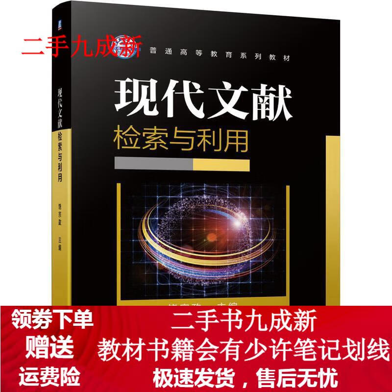 现代文献检索与利用 饶宗政 9787111644590 机械工业出版社
