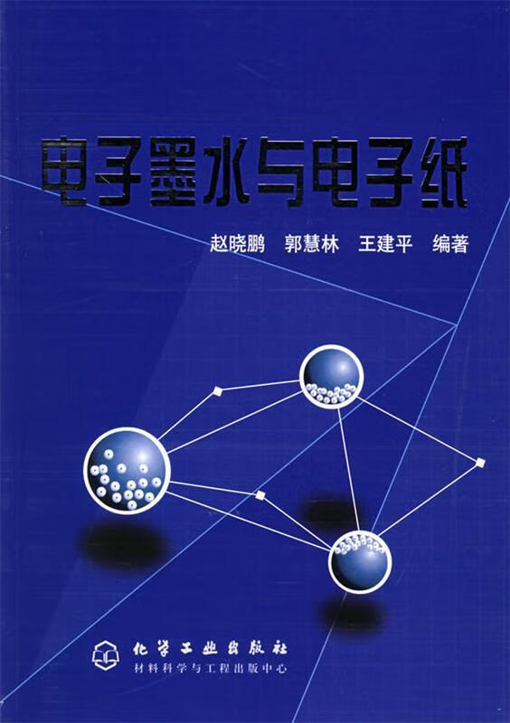 电子墨水与电子纸 赵晓鹏,郭慧林,王建平 编著
