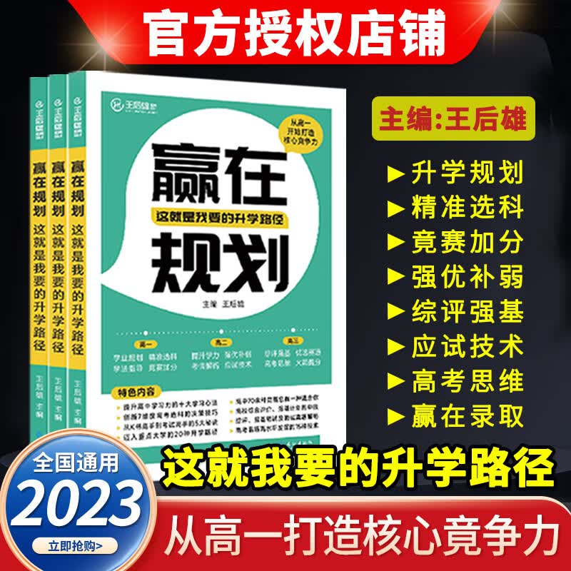 2023主编王后雄赢在规划这就是我要的升学路径录取这就是我要的志愿高一二选选大学新老高考全国通用这才 赢在规划 这就是我要的升学路径 高中通用