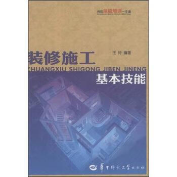 装修施工基本技能 王玲
