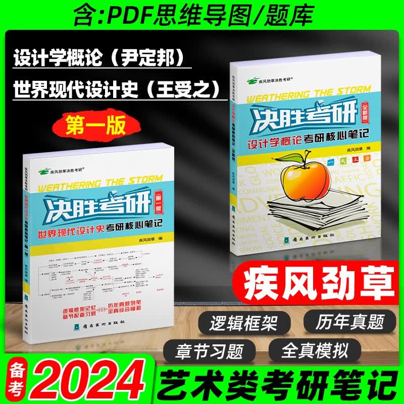 备考2024疾风劲草决胜考研辅导书2023艺术美术类考研核心笔记世界现代史设计学艺术设计概论中国外国美术简史 世界现代设计史(第一版)+2024设计学概论