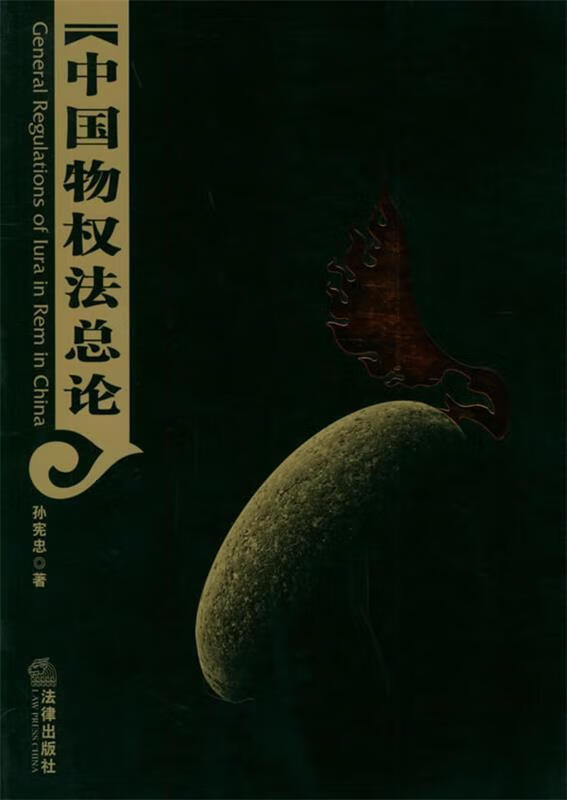 中国物权法总论【，放心购买】