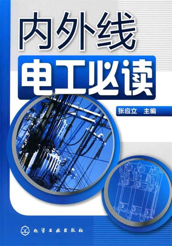内外线电工必读