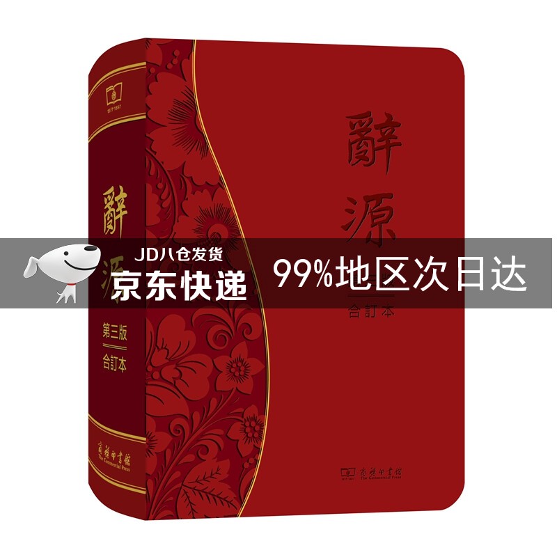 辞源(第三版·合订本)