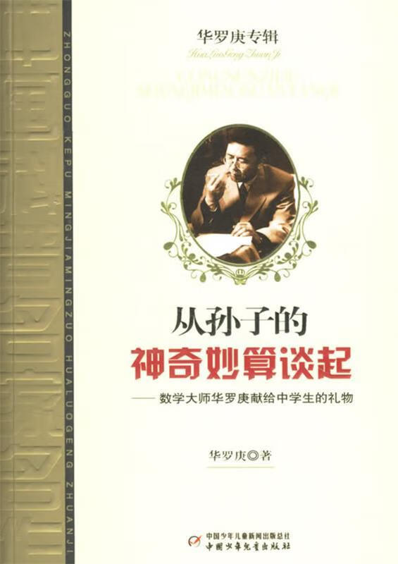 从孙子的神奇妙算谈起