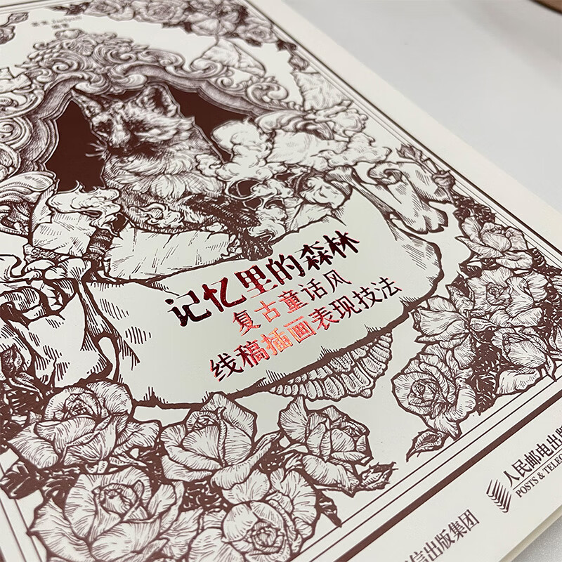 【赠演示视频】记忆里的森林 复古童话风线稿插画表现技法（数艺设出品） 茶茉JaelynS  线稿商业插画设计绘画教程书 人民邮电出版社 图书