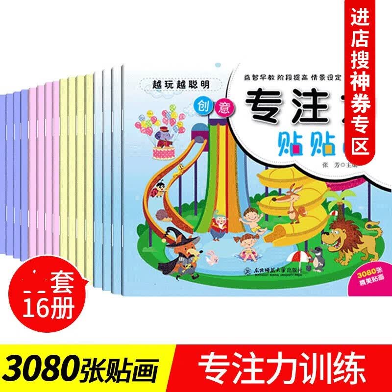 【神劵专区】全16本儿童专注力训练贴贴画培贴纸书全脑开发聪明养孩子反复粘贴玩具书幼儿学前玩出来的专注力