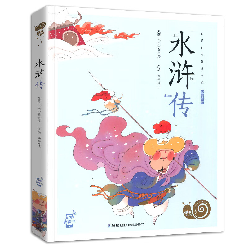 鲁滨孙漂流记全集彩色有声注音版小学生一二三年级课外阅读经典书目福建少年儿童幼儿绘本蜗牛小书 水浒传