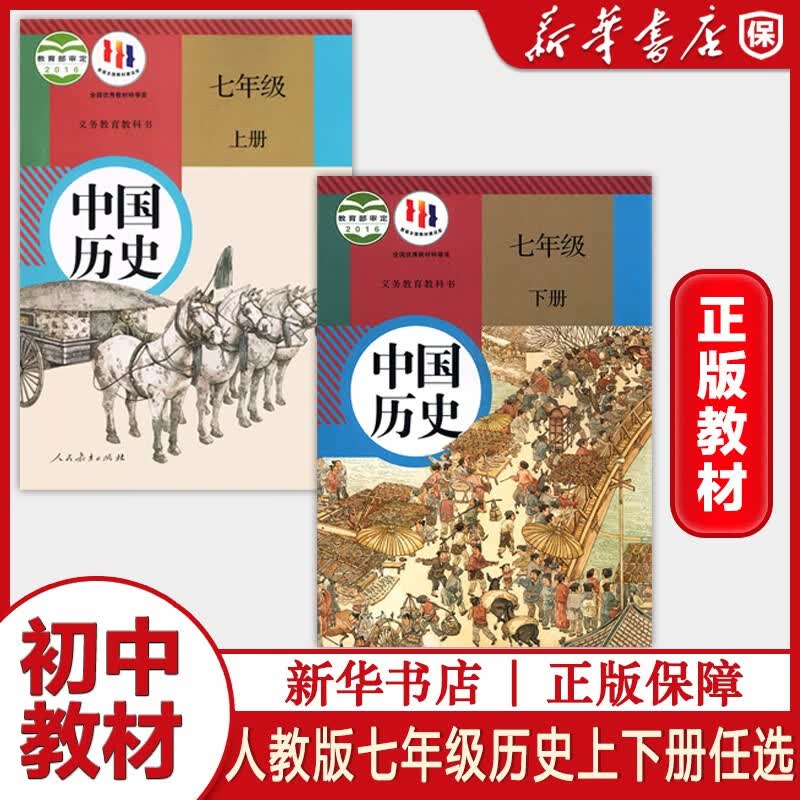 （包邮）初一上册教材七年级上册教材下册全套教材课本7上7下全套数学英语语文历史道德与法治地理生物初中七年级教材课本全册人民教育出版社单品组合套装自由选择 单科：中国历史 1本 七年级上册