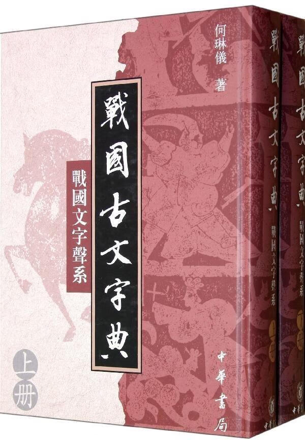 【现货】战国古文字典：战国文字声系（套装全2册）何琳仪 北方图书城