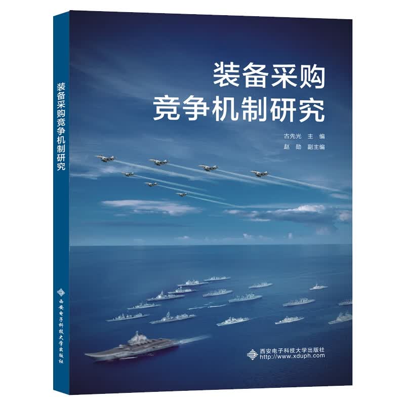 【现货】装备采购竞争机制研究
