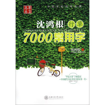 沈鸿根行草7000常用字 沈鸿根 著【书】