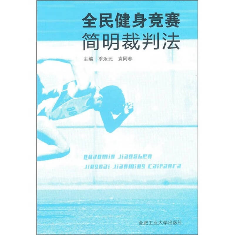 全民健身竞赛简明裁判法【好书】