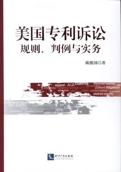 美国专利诉讼规则·判例与实务