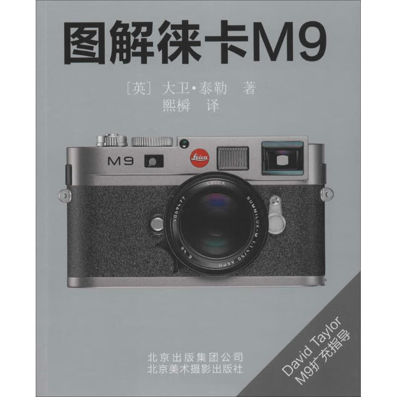图解徕卡M9 (英)泰勒 著,熙橓 译 北京美术摄影出版社 9787805015224