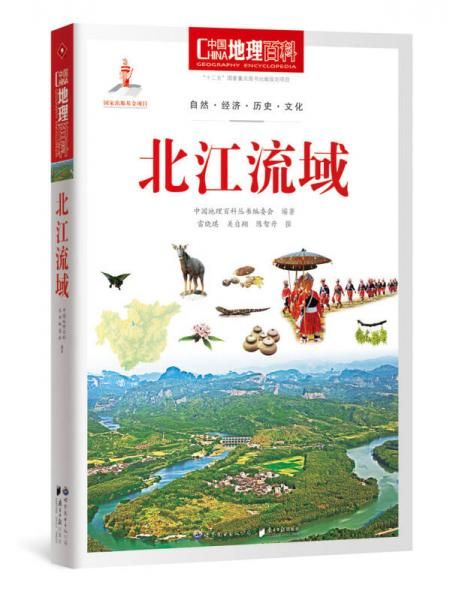 中国地理百科丛书北江流域