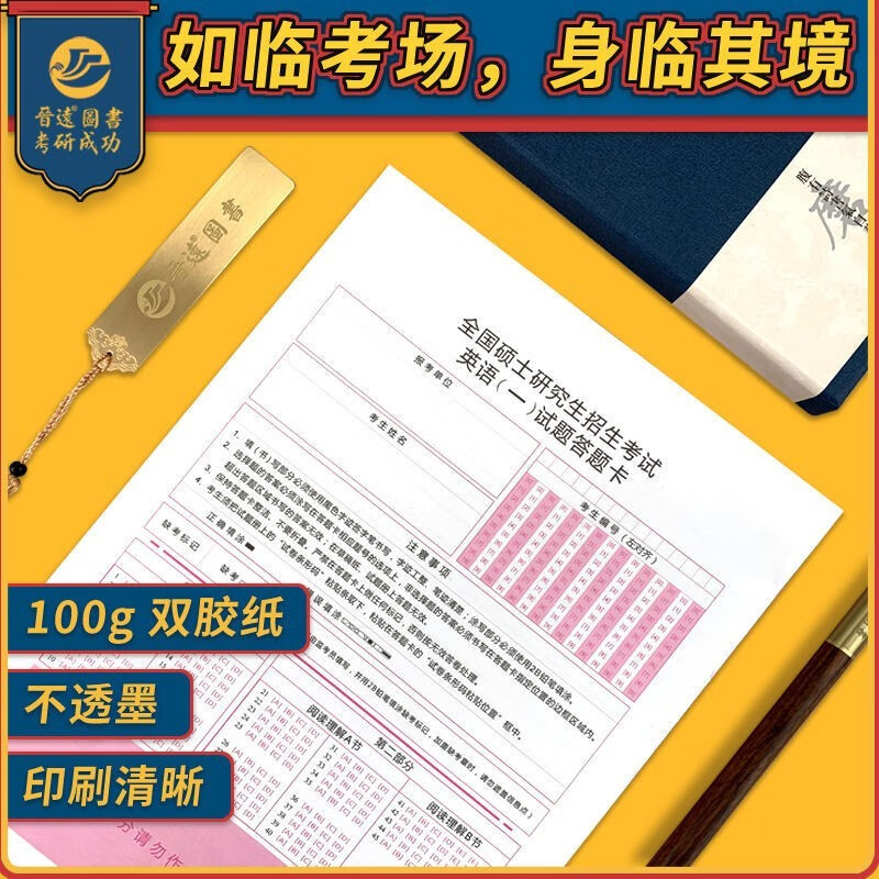【多品可选】考研英语大学英语四六级答题卡 考研英语一答题卡 考研英语二答题卡 大学英语四级答题卡 大学英语六级答题卡 10套英语二答题卡