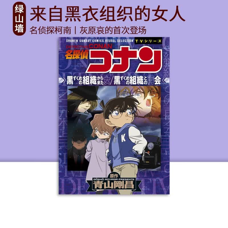 现货即发 名侦探柯南 来自黑衣组织的女人 名探偵コナン 黒ずくめの組織から来た女 绿山墙日文原版 .
