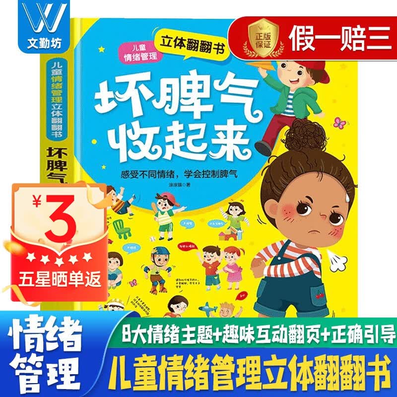 坏脾气收起来儿童情绪管理立体翻翻书：让孩子学会控制情绪不哭不闹不乱发脾气培养好性格