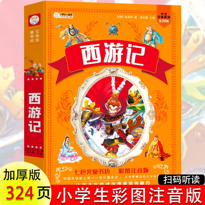 【3本28元】十万个为什么小学版脑筋急转弯中华神话故事成语故事昆虫记注音版一二年级老师推荐书课外阅读书 【3本28元】西游记