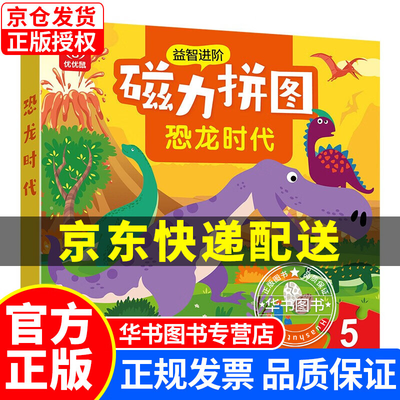 儿童磁性拼图磁力拼图0-6岁进阶拼图书拼装益智进阶早教游戏书【恐龙时代 25片·30片·42片】 STEP5·恐龙时代·25片·30片·42片