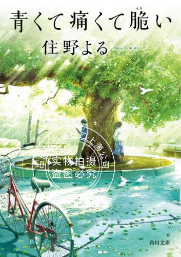 现货 进口日文 文库 小说 青涩的伤痛与脆弱 青くて痛くて脆い 住野よる