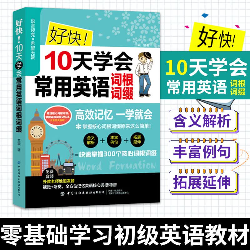 好快.10天学会常用英语词根词缀 零基础英语自学教材 单词记忆常用英语词汇单词语法 凤凰旗舰