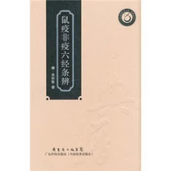 鼠疫非疫六经条辨