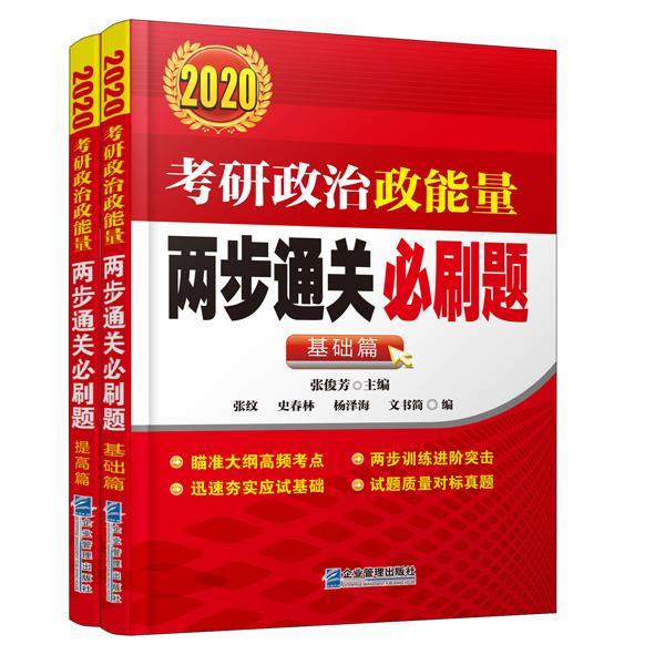 考研政治政能量两步必刷题:2020（全2册）张俊芳考试9787516419199