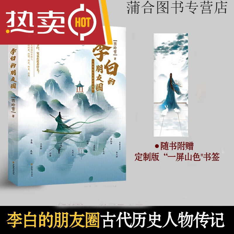 落花逢知己+李白天下游+苏轼人间惊鸿客古人很潮mook书系列君子温如玉恋与雅君子公子世无双魏晋有美汉风潮流志李白与君天下游古人有料的科普读物漫娱文化 李白的朋友圈