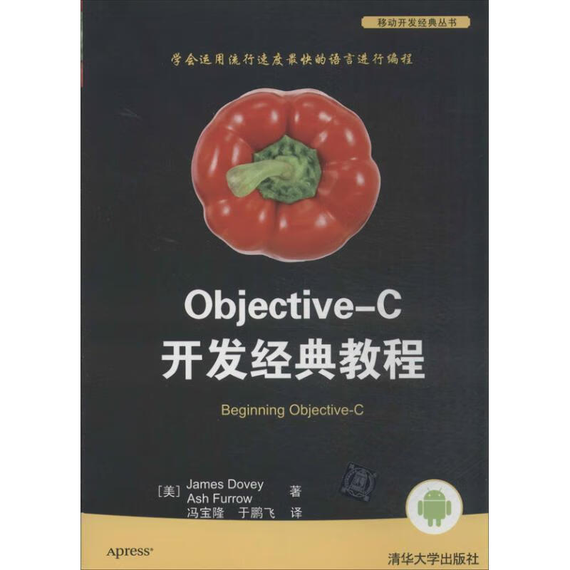 【现货】Objective-C 开发经典教程