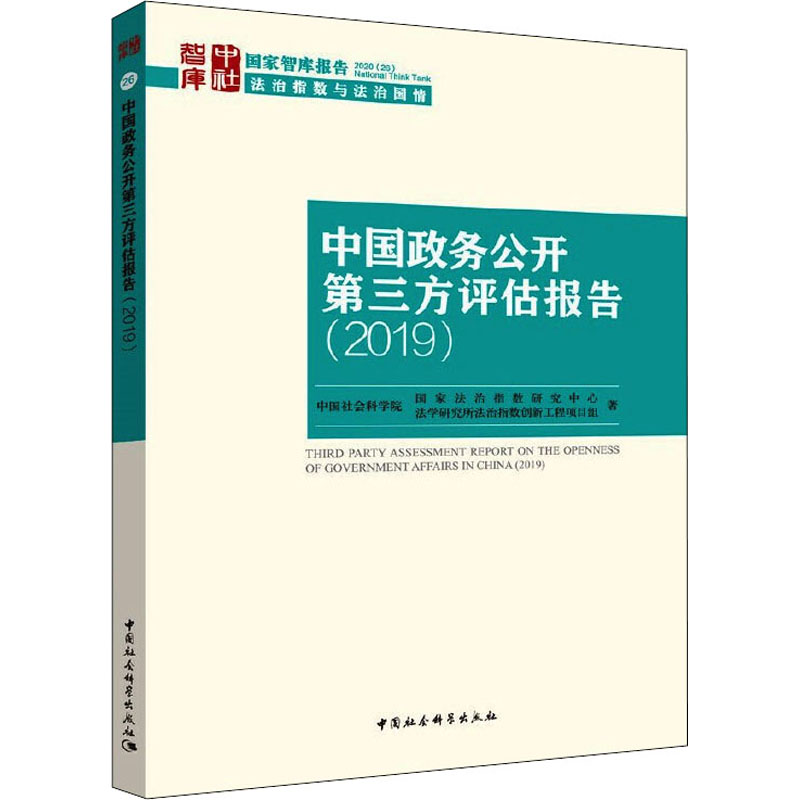 中国政务公开第三方评估报告(2019)