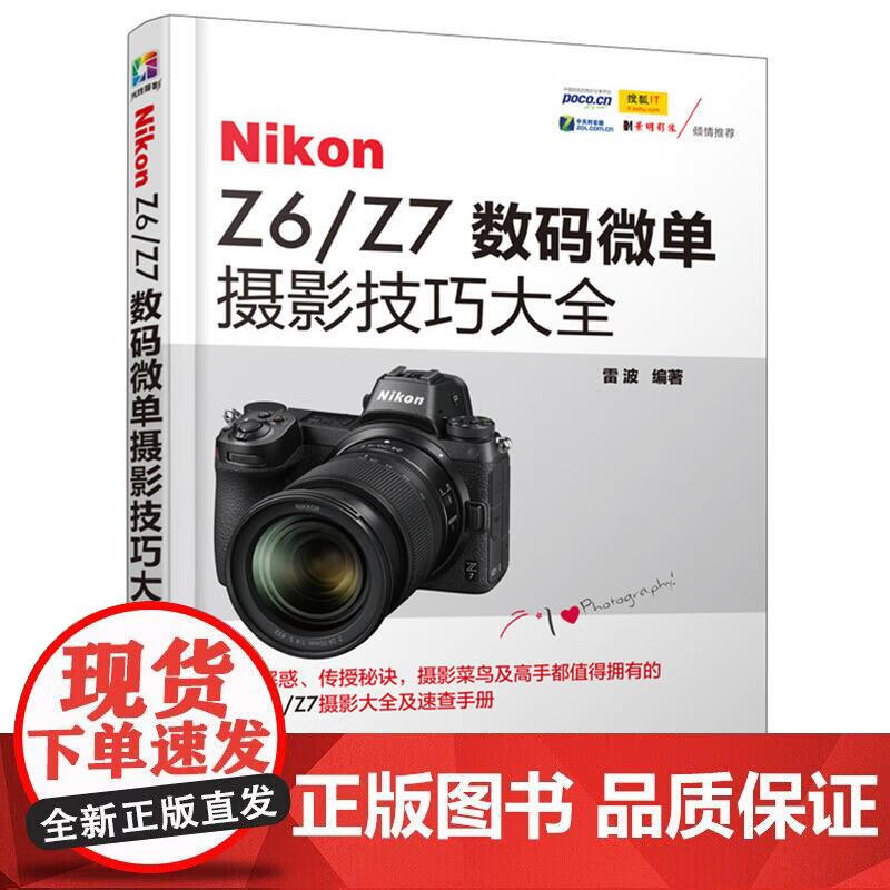 Nikon Z6Z7数码微单摄影技巧大全 尼康Z6Z7数码单反摄影教程书籍 摄影书籍入门教材摄影书人