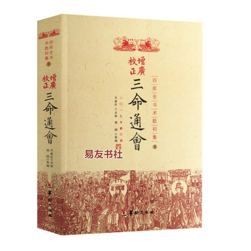 增广校正三命通会 万历初刻 四库全书 合校十二卷 完整版 卷 完整版