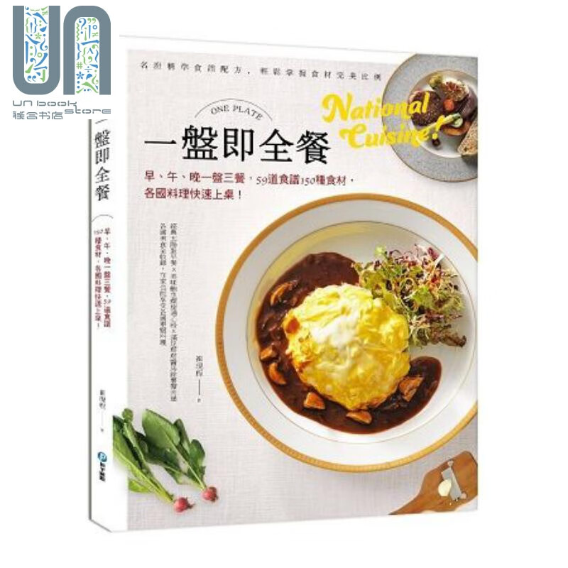 一盘即全餐：一盘三餐 59道食谱150种食材 各国料理快速上桌 港台原版 崔现程 和平图书 料理食谱