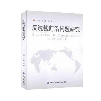 反洗钱前沿问题研究