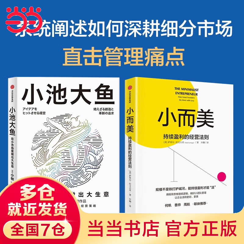 【当当】小而美+小池大鱼 小团队、小规模企业 极简经营 萨希 小池大鱼 中信出版社