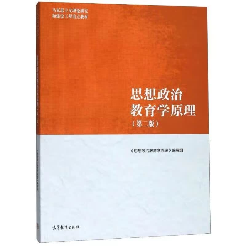 河南理工大学学科思政884思想政治教育学理第二版教材 884教材一本