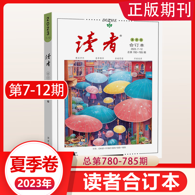 系列自选 2023、2022意林 读者 青年文摘 春夏秋冬季卷合订本 夏季卷 初高中生辅导意林作文素材图书 意林18周年纪念书 2023读者夏季卷