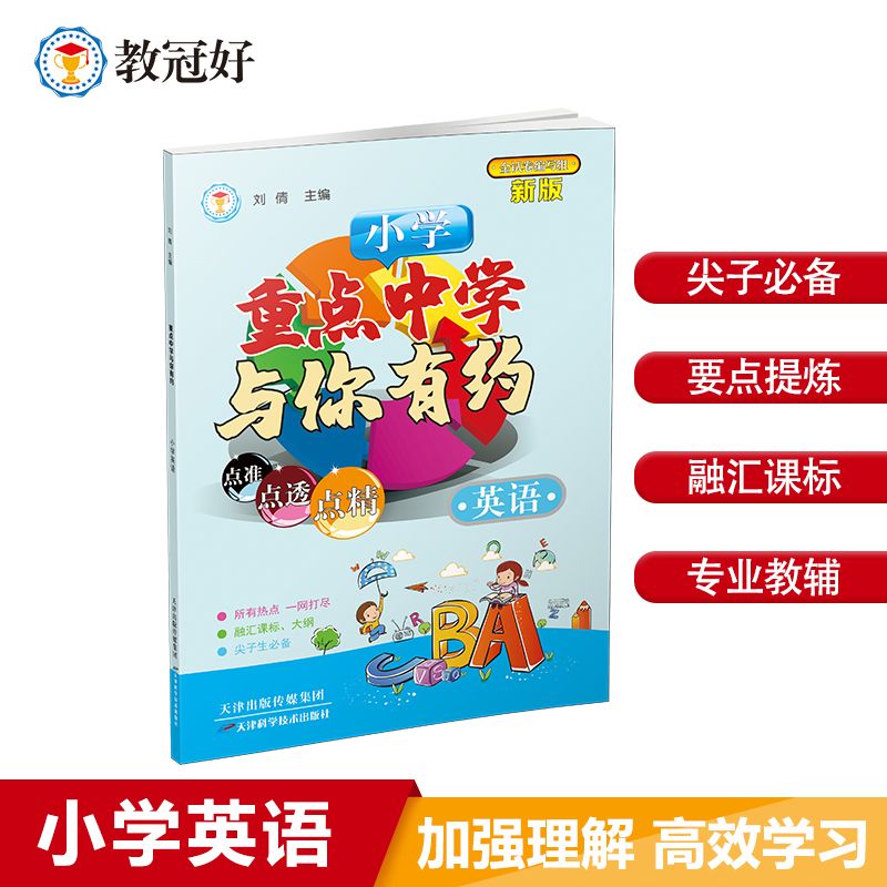 2020版 重点中学与你有约 小学 英语