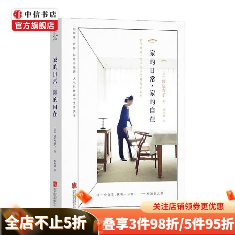 家的日常 家的自在 渡边有子 著 家居