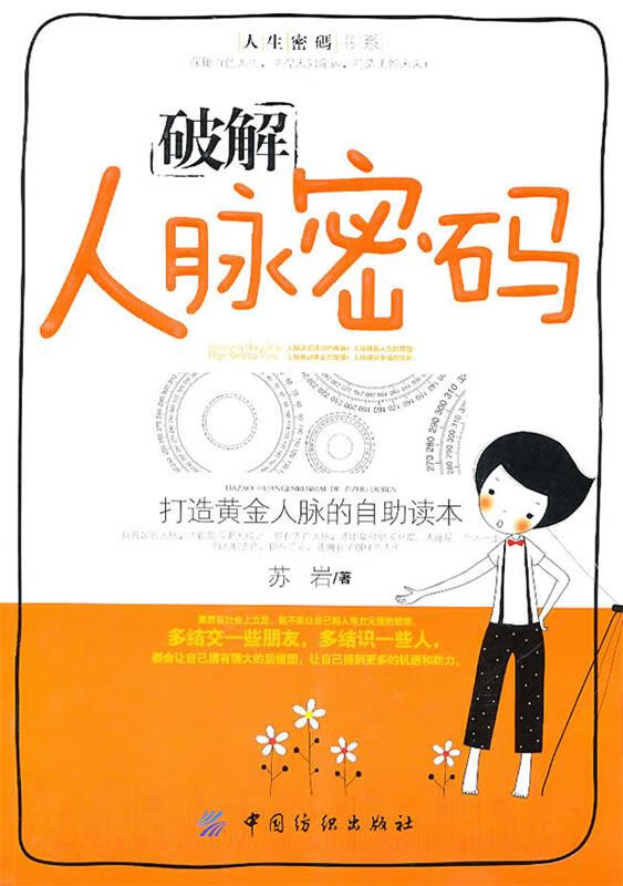 破解人脉密码:打造黄金人脉的自助读本