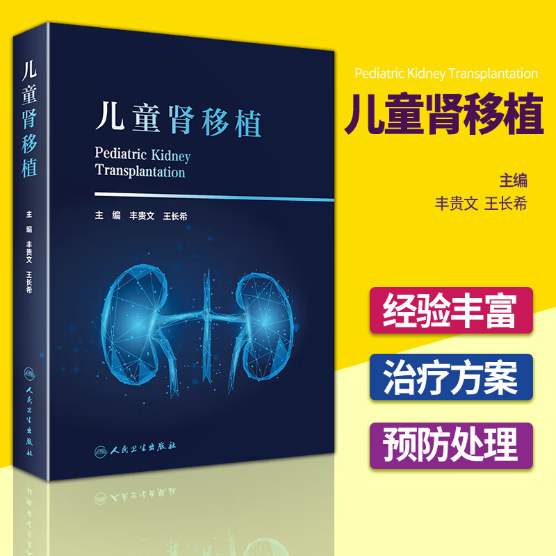 儿童肾移植 人民卫生出版社