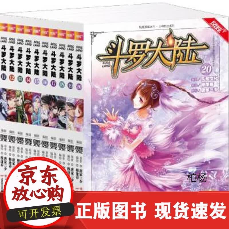 速发 斗罗大陆.11-20(全10册)