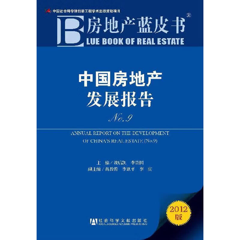 房地产蓝皮书：中国房地产发展报告No.9