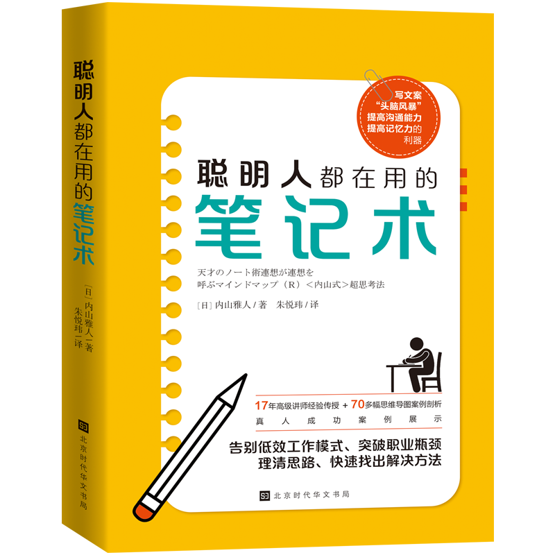 聪明人都在用的笔记术