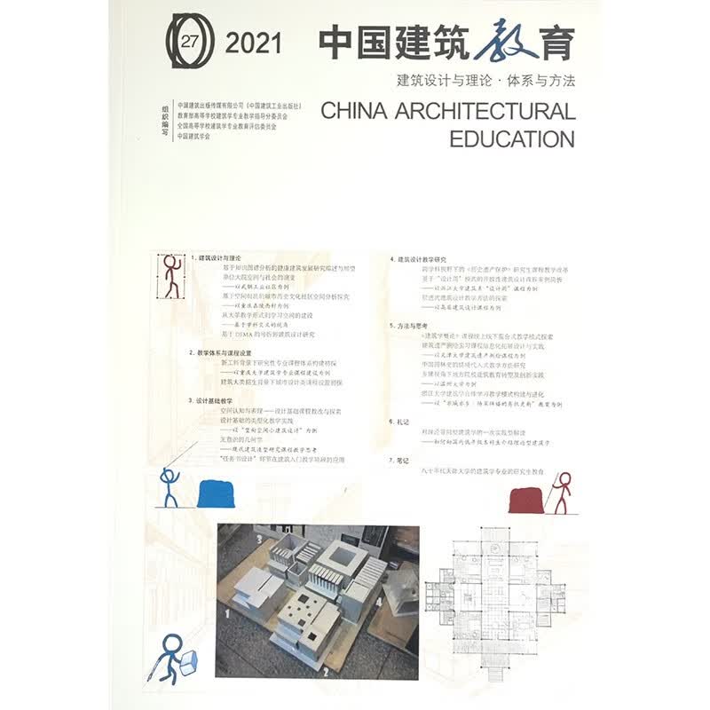 2021 中国建筑教育 建筑设计与理论·体系与方法