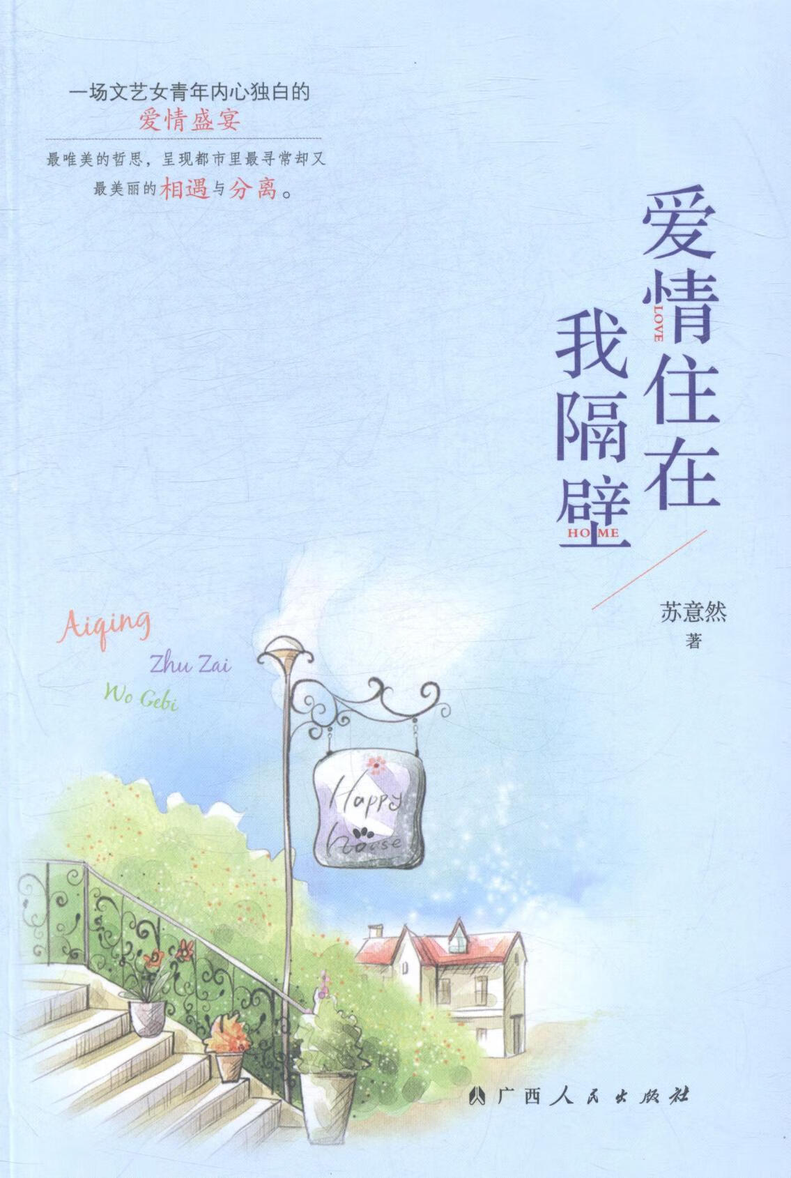爱情住在我隔壁 婚恋与两性 苏意然著 广西人民出版社 9787219092095