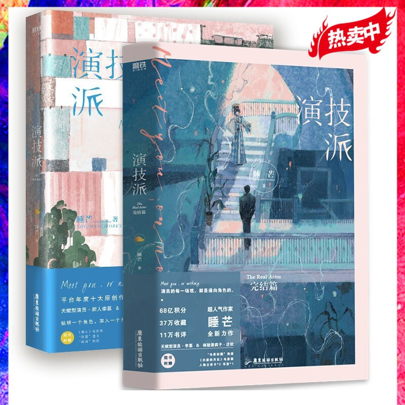 演技派(全2册) 全套全集 完结篇 高人气甜文作者睡芒继《我都听你的》《小祖宗》后全新力作